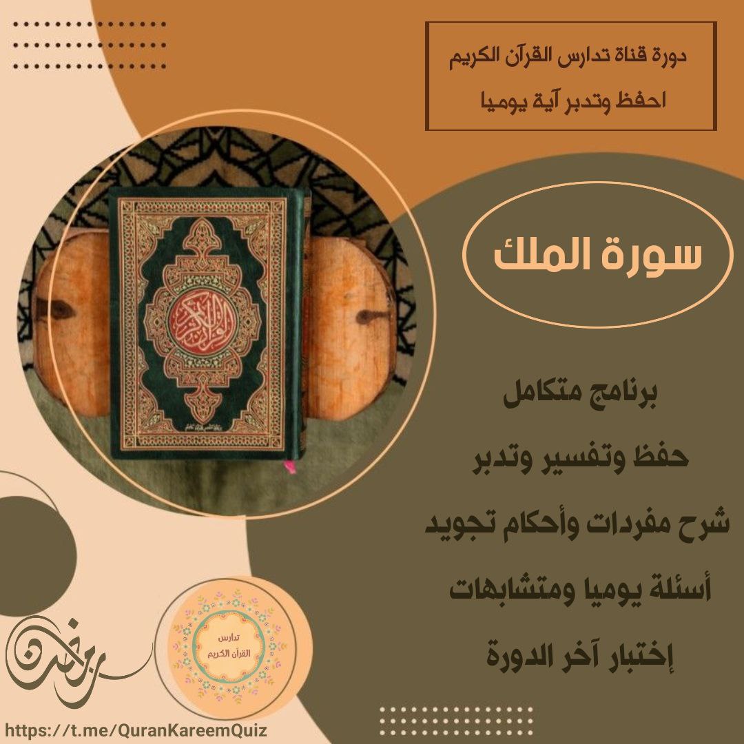 تدارس القرآن الكريم – Telegram