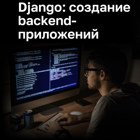 Нетология. Django: создание функциональных веб-приложений. 2022. Слив курса — Teletype