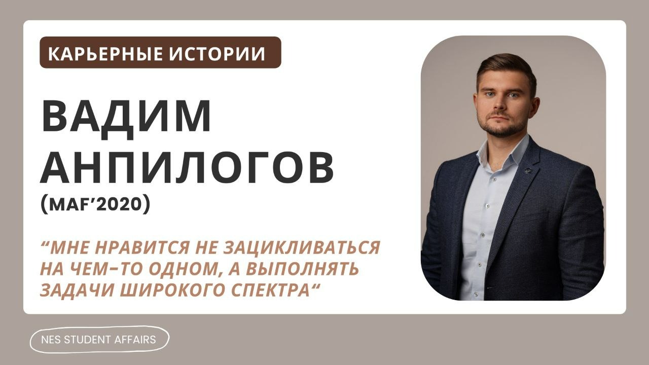 Карьерные истории: Вадим Анпилогов (MAF’2020) — Teletype