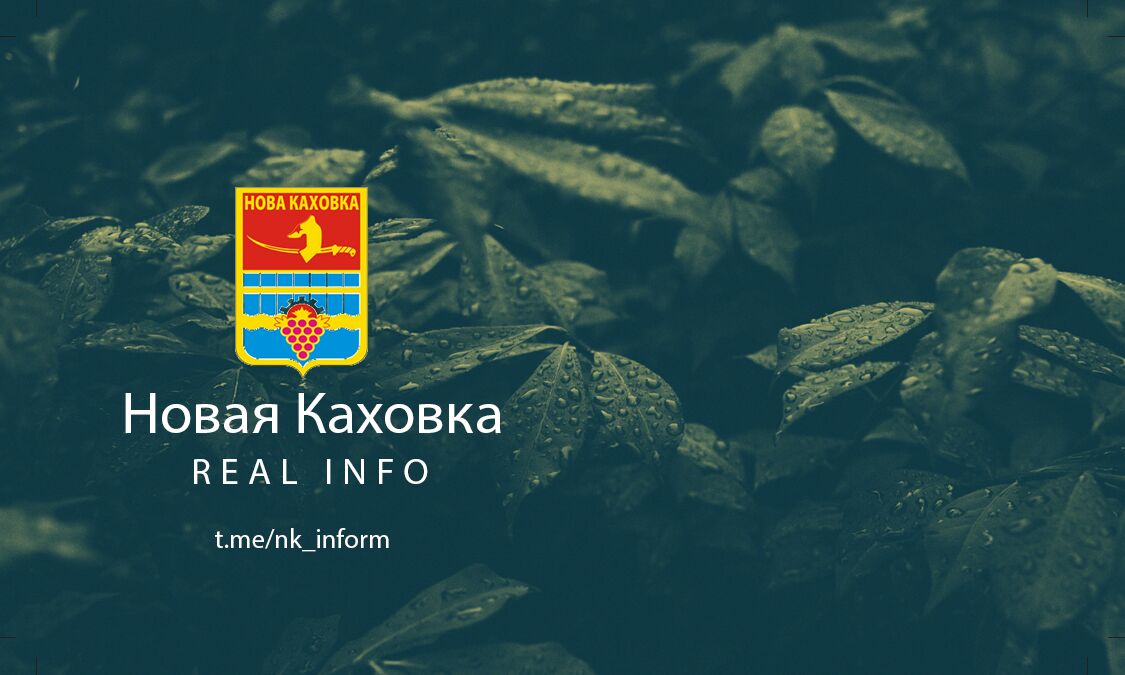 Telegram-канал "Новая Каховка информационная | Real Info" — @nk_inform ...