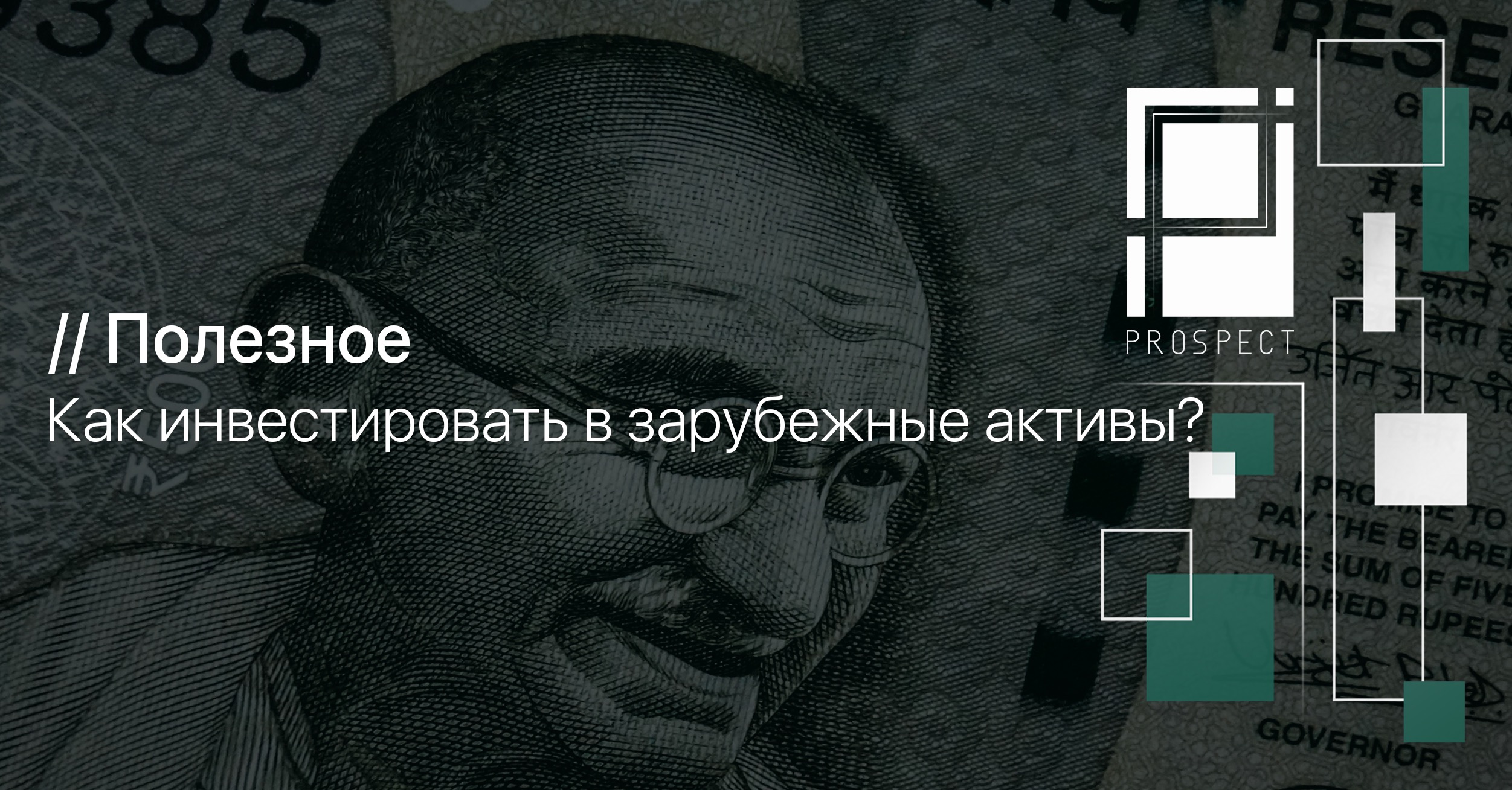 Как инвестировать в зарубежные активы? Часть 1 — Teletype