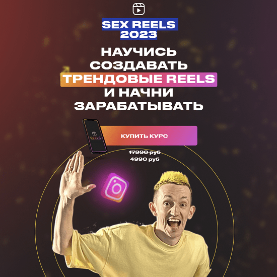 Айрат Шакуров. SEX REELS. 2023. Слив курса — Teletype