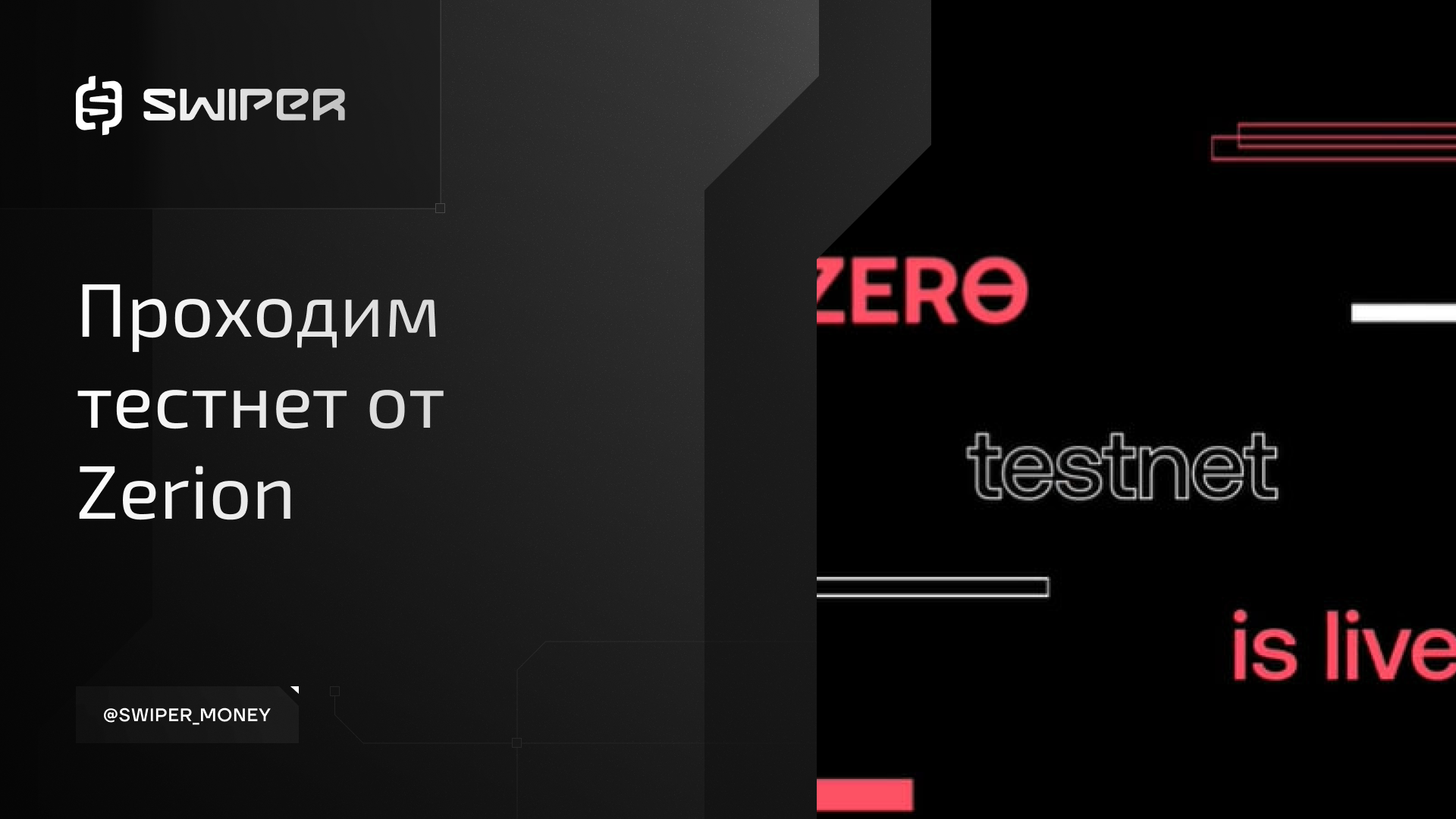 Публикация #2764 — SWIPER (@swiper_money)
