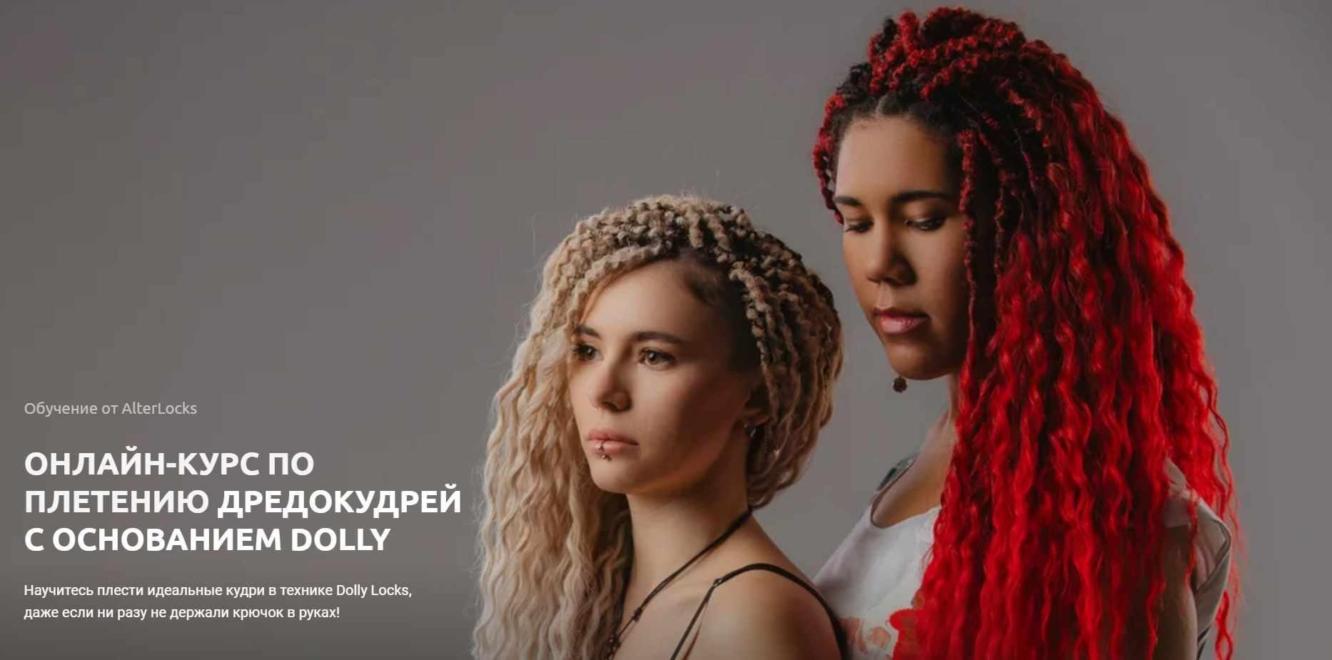 AlterLocks. Онлайн-курс по плетению дредокудрей с основанием Dolly. Пётр Семенченко. Слив курса ...