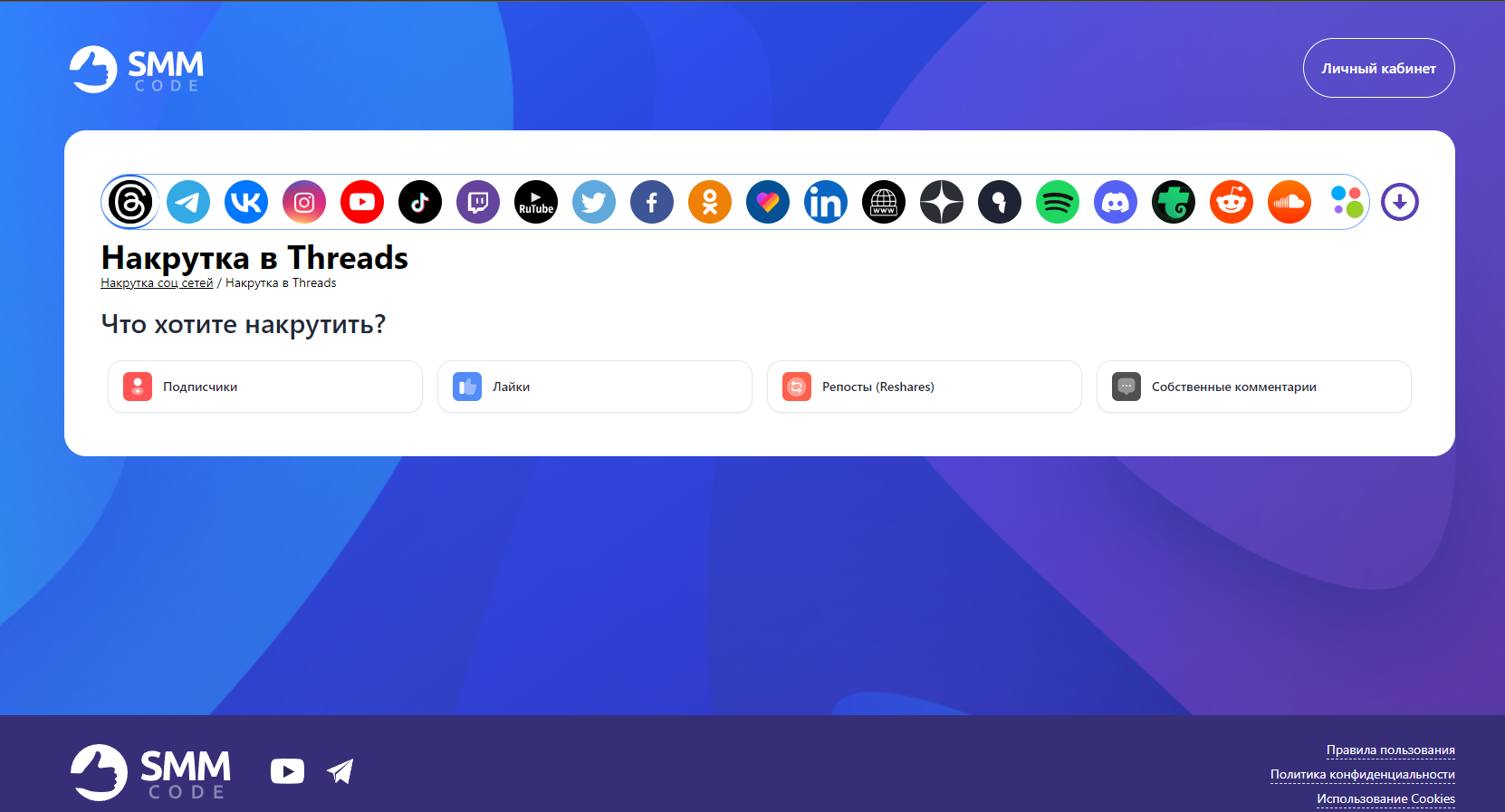 Как раскрутить Threads. Накрутка в Threads — Teletype