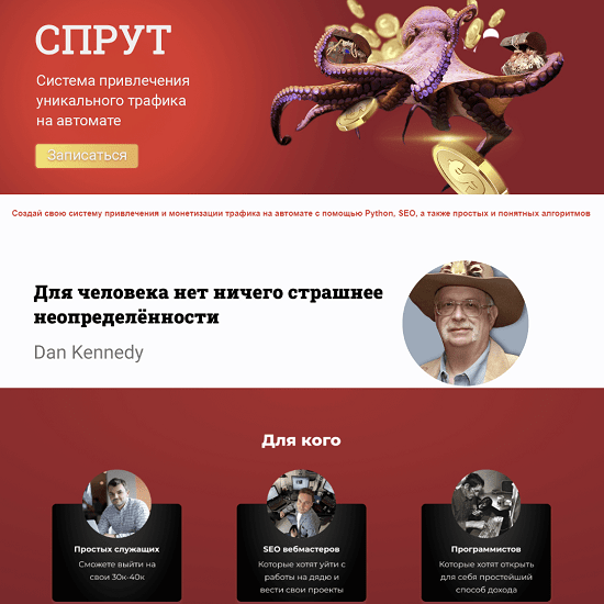 Mr-Grey/NztCoder. СПРУТ: система привлечения уникального трафика на автомате. 2022. Слив курса ...