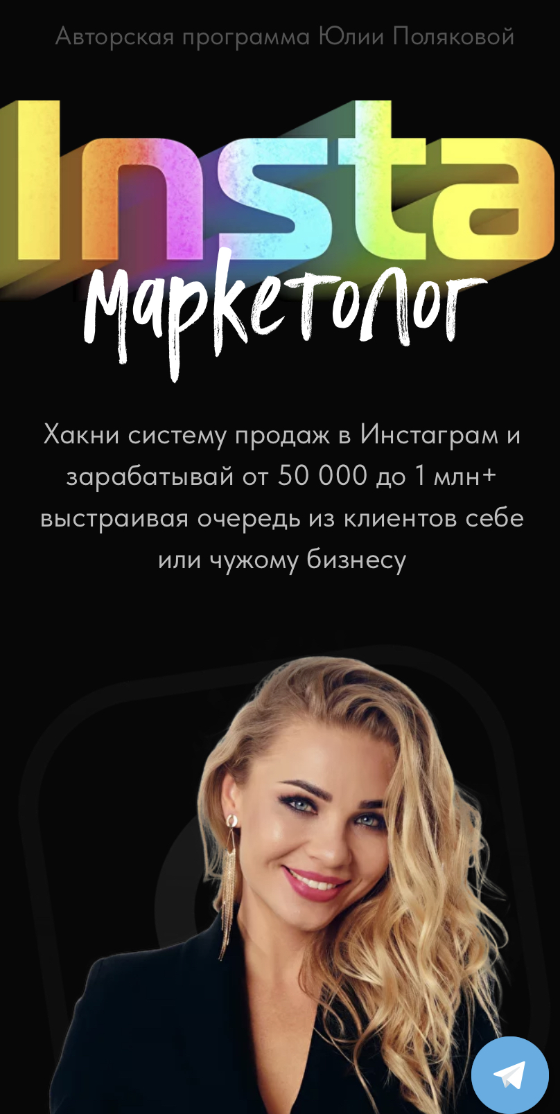 Insta маркетолог. Тариф VIP. Юлия Полякова. Слив курса — Teletype
