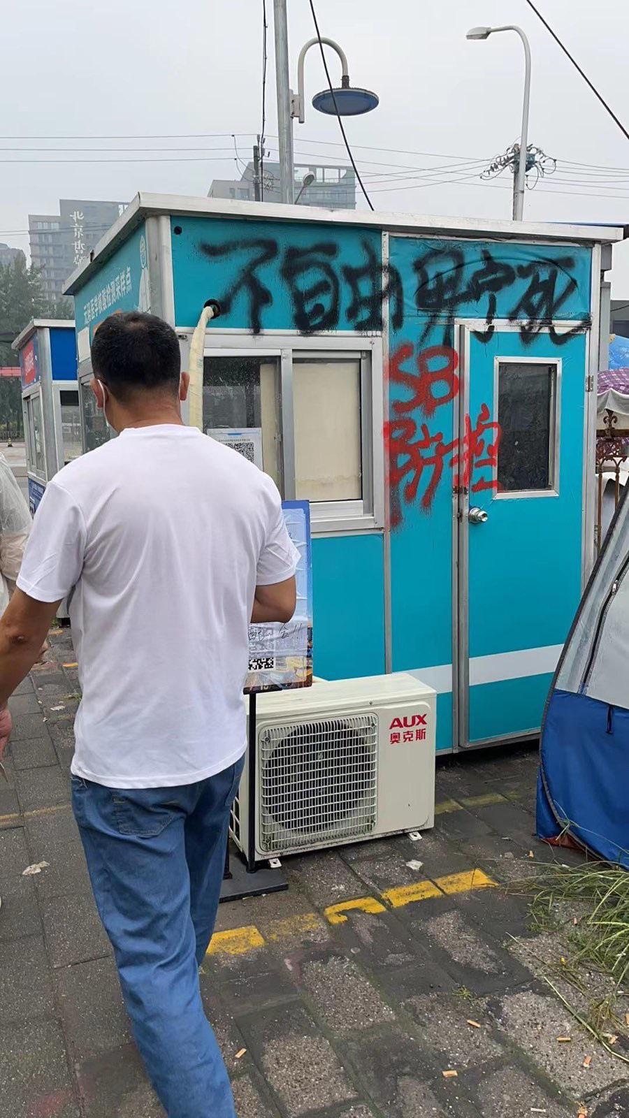 北京多個檢測站被噴上「不自由毋寧死」、「sb防控」、「三年了我已麻木了」塗鴉 - 新·品葱