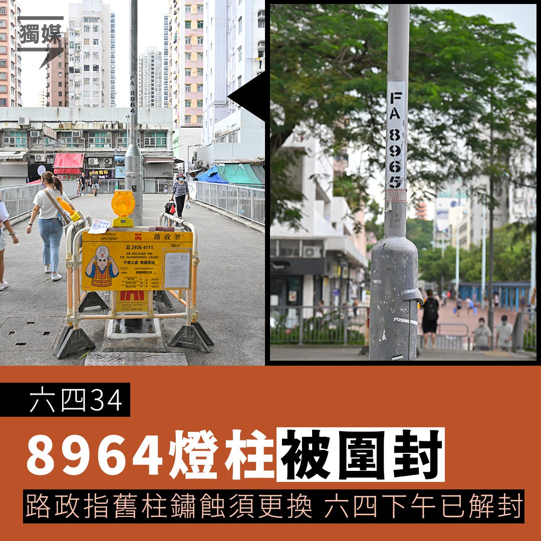 【六四34】燈柱印有8964也「敏感」要被圍封 - 新·品葱