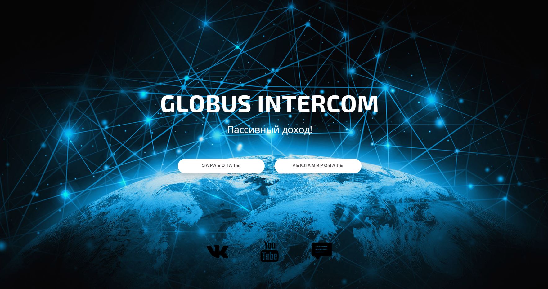 Globus - Пассивный доход – Telegram