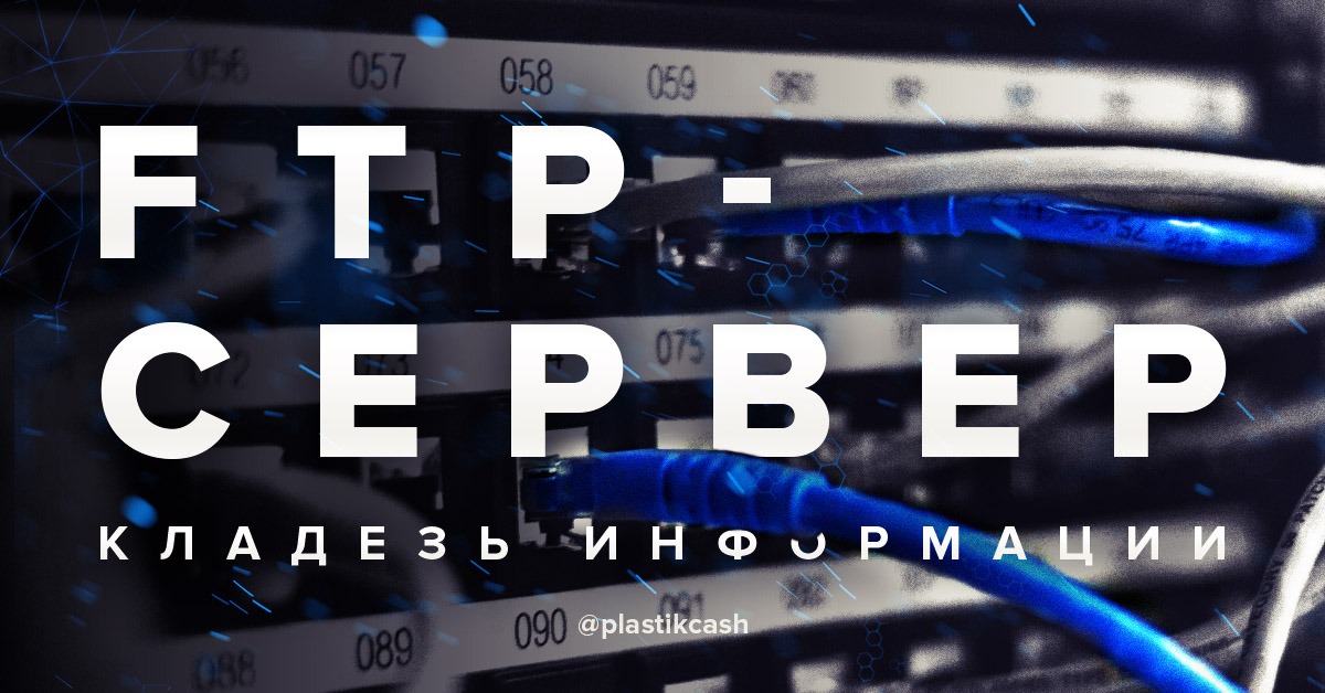 FTP-сервер или кладезь информации в открытом доступе – Telegraph